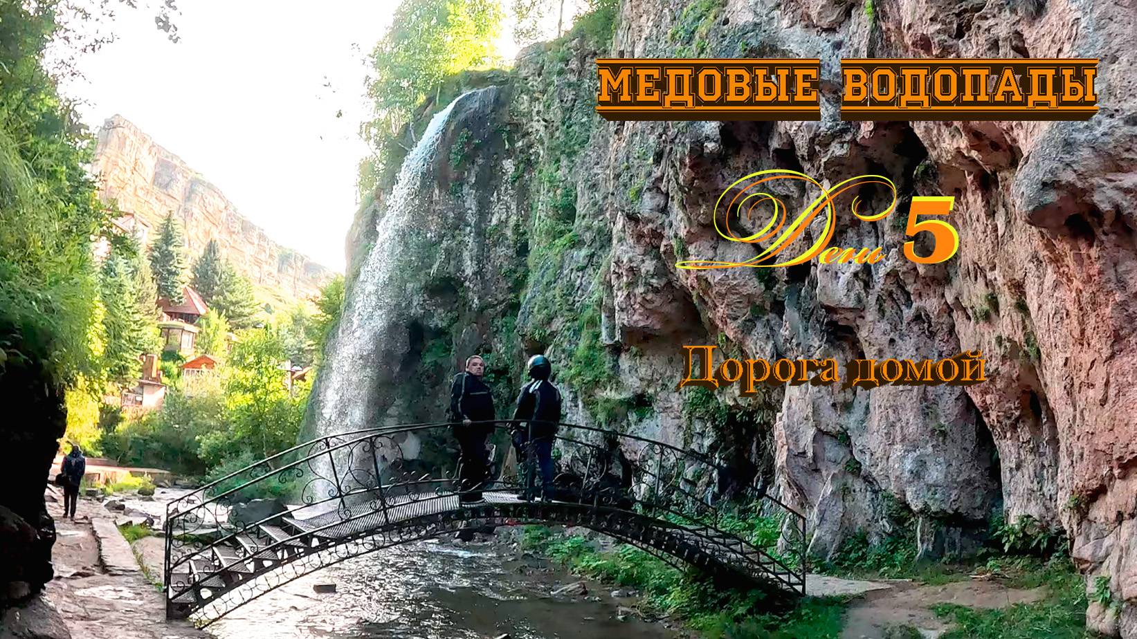 Мото путешествие в Кисловодск. День 5: Медовые водопады,  дорога домой
