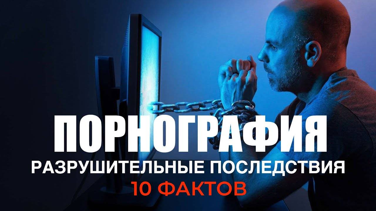 УРОКИ ЖИЗНИ «Разрушительные последствия порнографии» Пастор Андрей Шаповалов