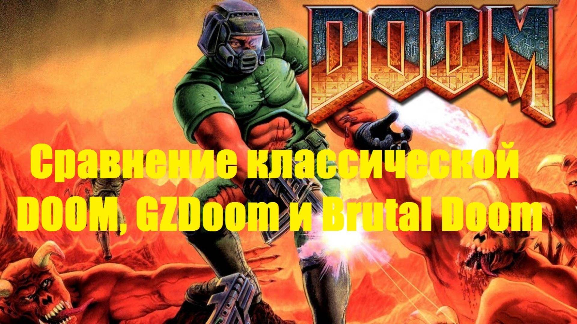 Геймплей разных версий Doom