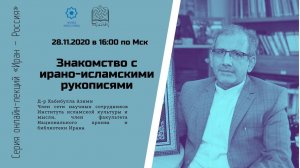 Знакомство с ирано-исламскими рукописями || Хабибулла Азими