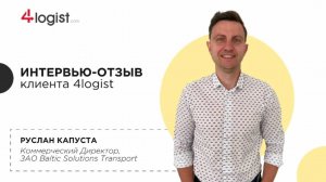 Как преодолеть проблемы с Excel и вывести логистику на новый уровень: интервью с клиентом 4logist