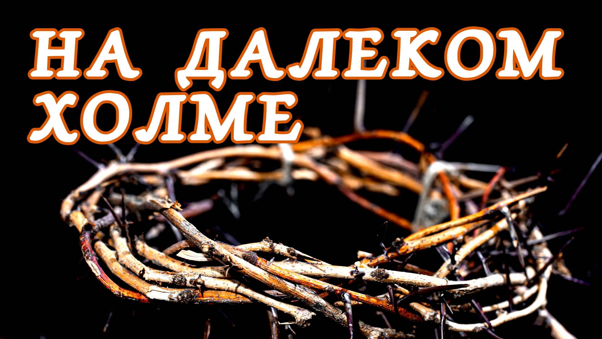 ПВ_4k №426 На далеком холме старый крест виден мне