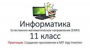 Информатика (ЕМН) 11 класс. Практикум. Создание приложения в MIT App Inventor