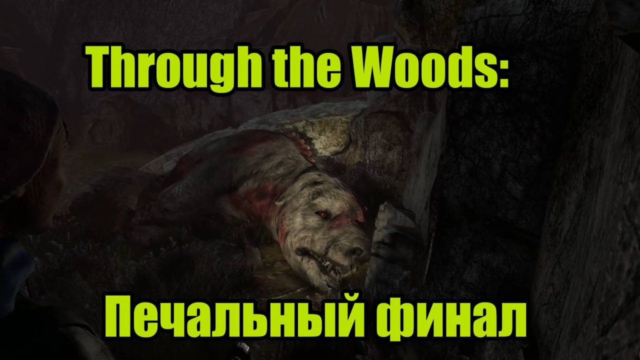 Through the Woods #5 | ФИНАЛ