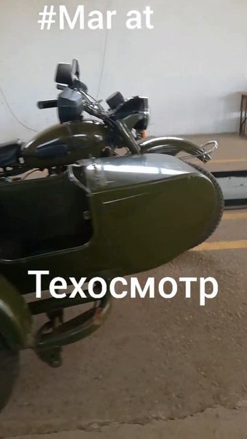 Техосмотр.