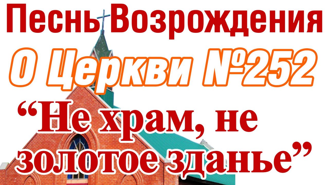 ПВ_4k №252 Не храм, не золотое зданье