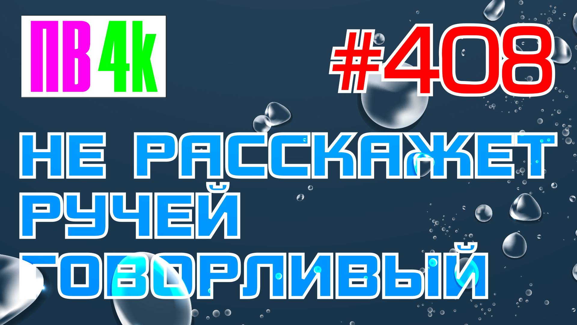 ПВ_4k №408 Не расскажет ручей говорливый