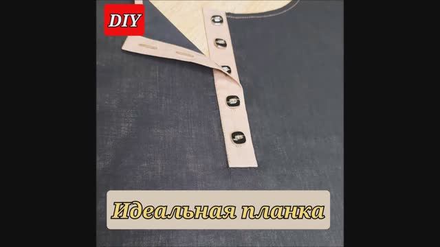 Идеальная ПЛАНКА для одежды быстро и легко. Мой DIY