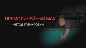 КАК БИТЬ ПРЯМО В БИЛЬЯРДЕ(МЕТОД)