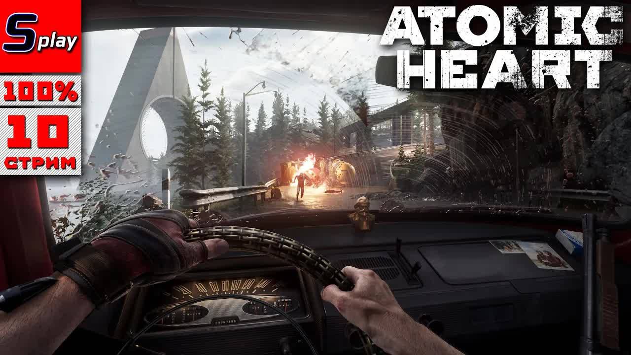 Atomic Heart на 100% - [10 - стрим]