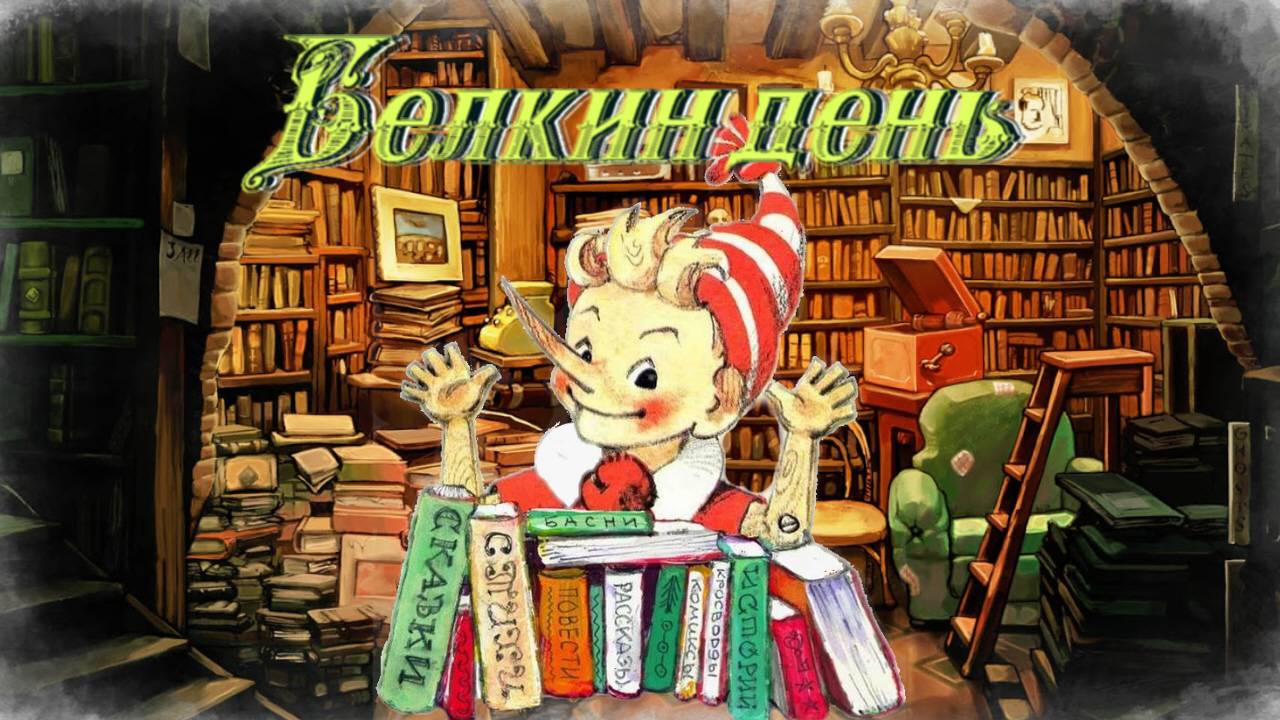 Воскресные истории с Буратино. Л. Назарова Белкин день