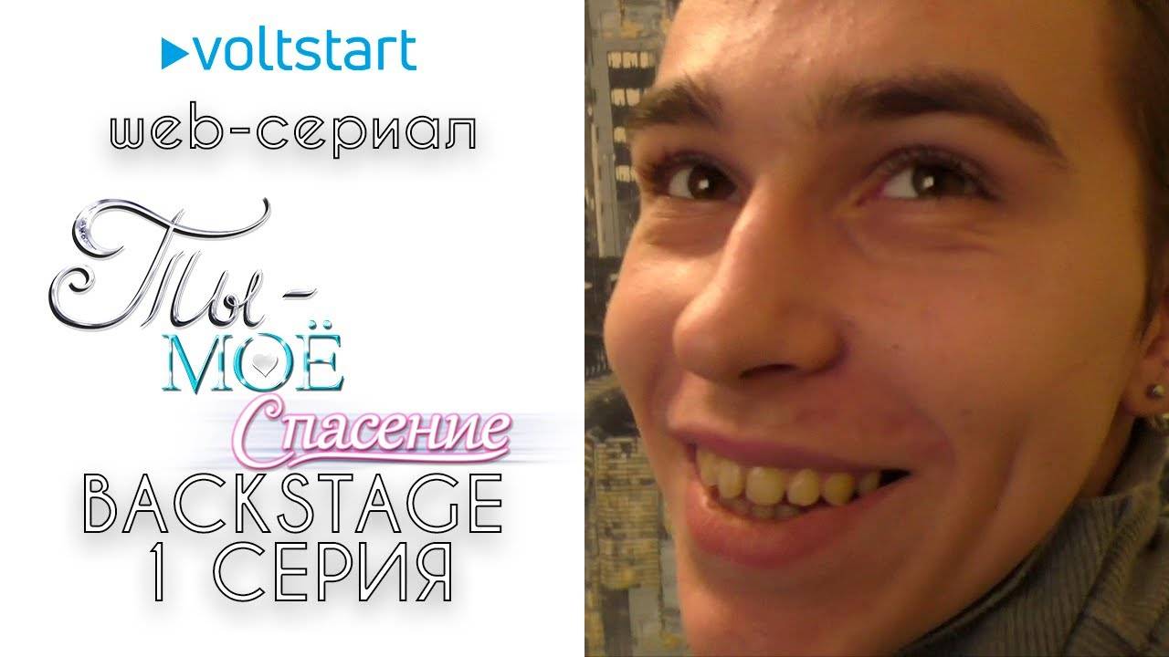 Ты - моё спасение. Backstage - 1 серия (Отрывки со съёмок web-сериала)