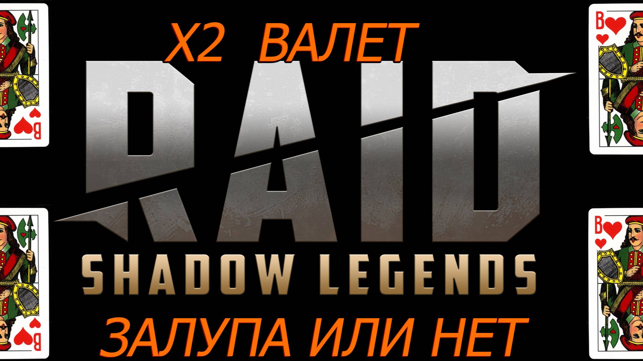 X2 RAID-ВАЛЕТ-ЛЕГИ БУДУТ ИЛИ НЕТ ?