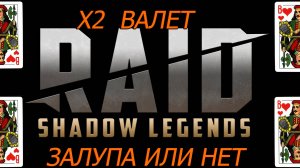 X2 RAID-ВАЛЕТ-ЛЕГИ БУДУТ ИЛИ НЕТ ?