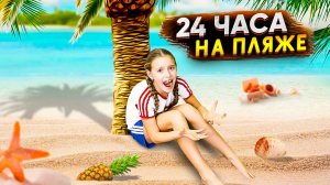 МЕГА ЭКСТРЕМАЛЬНЫЕ 24 ЧАСА НА ПЛЯЖЕ ЧЕЛЛЕНДЖ // СУПЕР КАРОЛИНА ШОУ