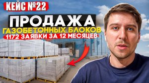 Кейс Яндекс Директ | 1172 заявок на газобетонные блоки за 12 месяцев