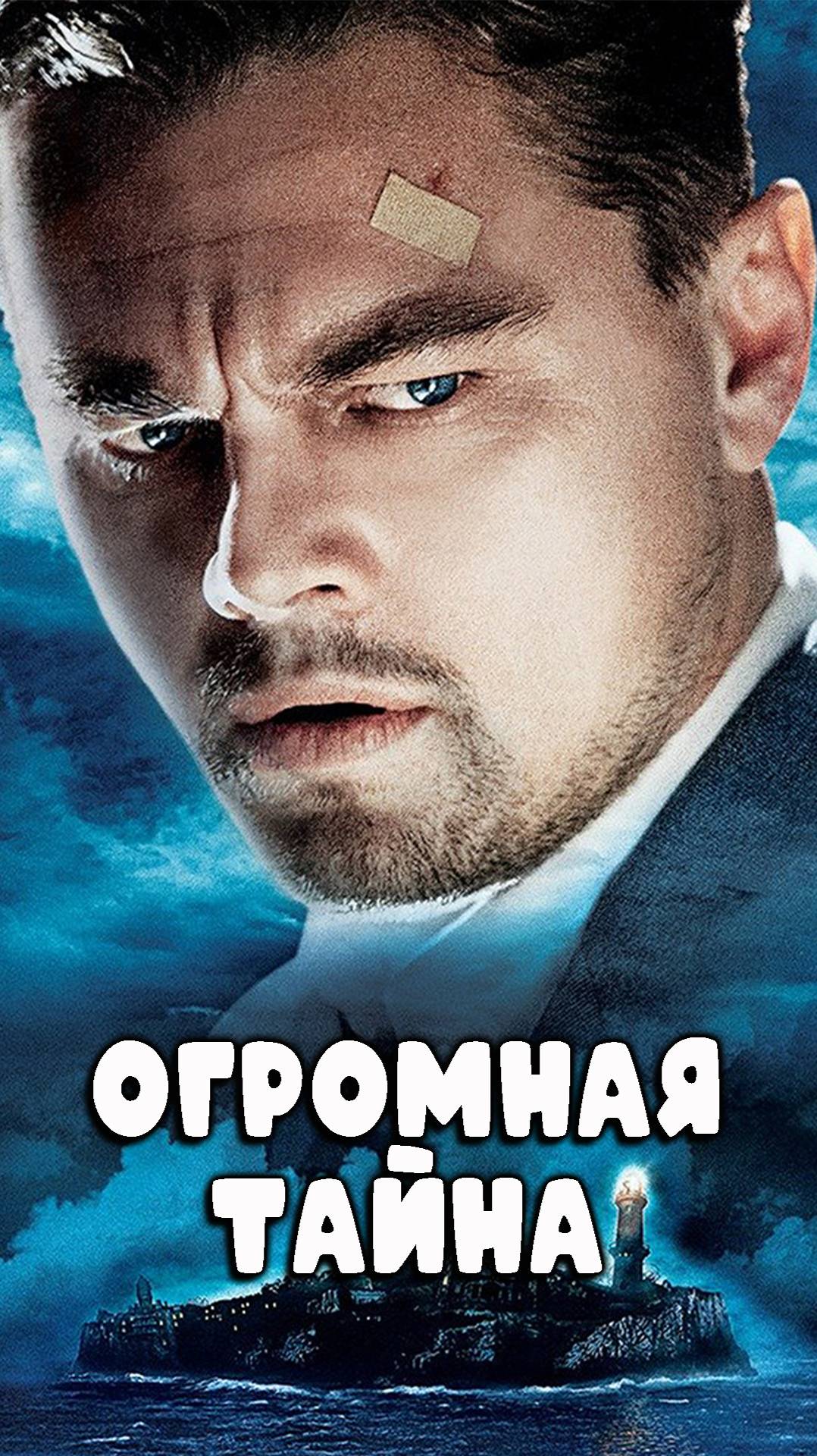 ОГРОМНАЯ ТАЙНА ОСТРОВА ПРОКЛЯТЫХ