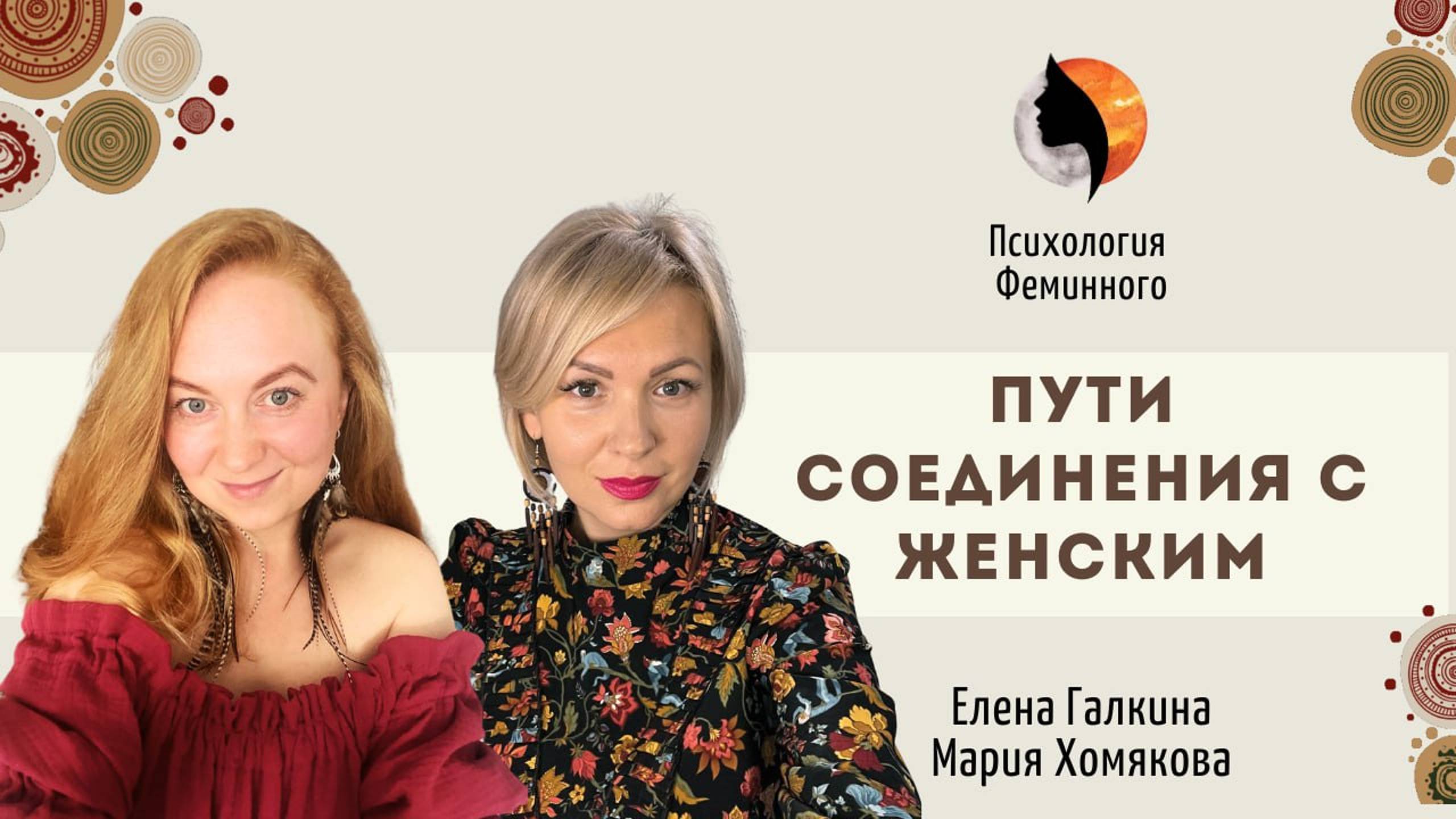 Пути соединения с женским | Зачем и для чего соединяться с Женским? К чему это может привести?