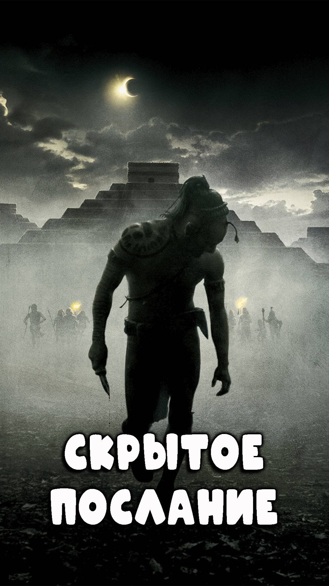 СПРЯТАННОЕ ОСКОРБЛЕНИЕ в АПОКАЛИПСИСЕ