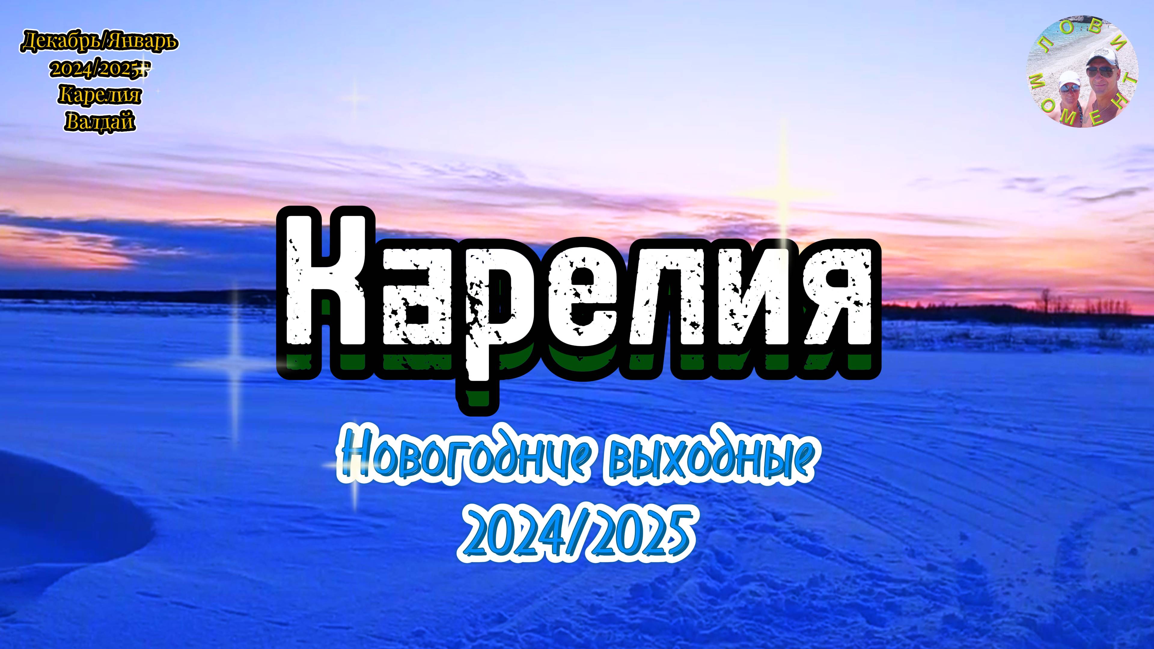 Новогодние выходные 2024 2025 год Карелия Лови Момент