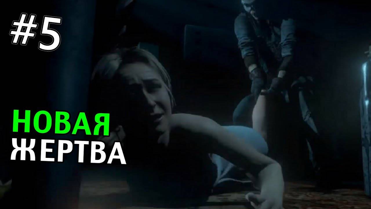 ТАЙНЫЙ ХОД/until dawn/ПРОХОЖДЕНИЕ ЧАСТЬ 5