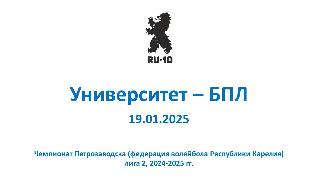 Университет - БПЛ, 3:1, 19.01.2025