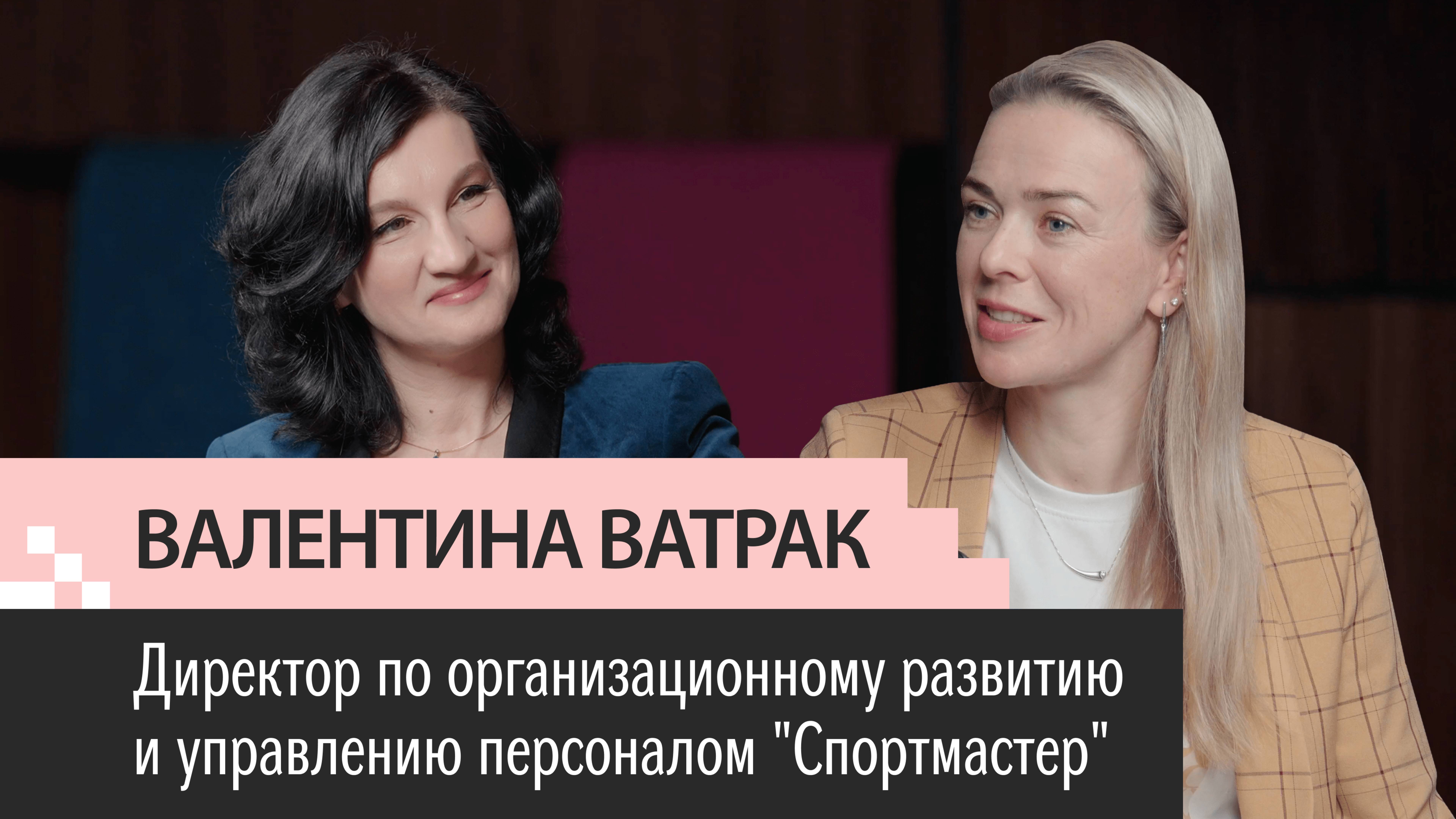 Выпуск 9. Валентина Ватрак.HRD Спортмастер. Роботы в HR. Культ спорта.100 целей. Лидерство и смыслы