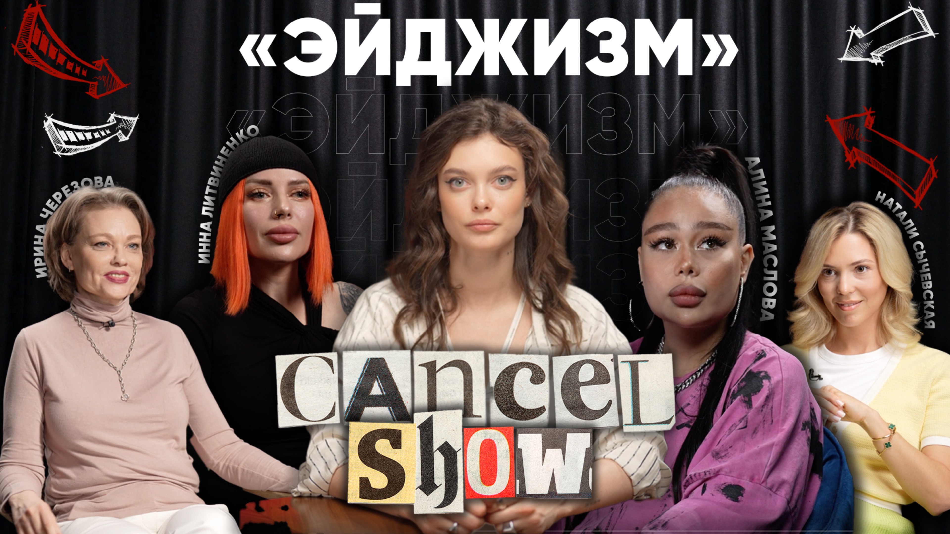 Эйджизм. Возраст - препятствие или преимущество? Cancel Show №4