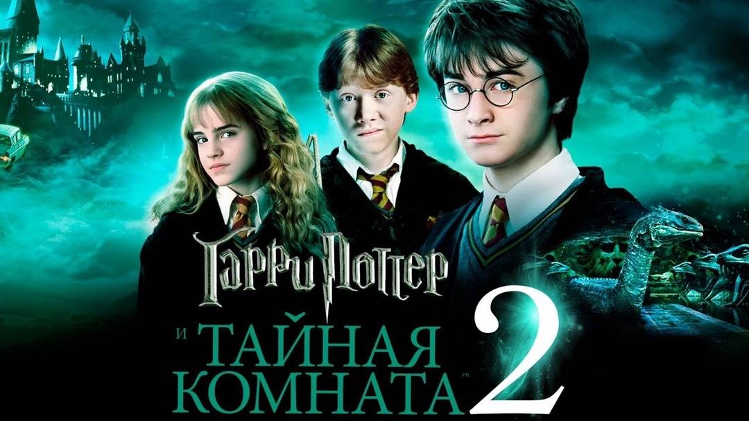 Гарри Поттер и Тайная комната, 2 часть