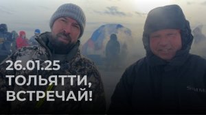 Тольятти, встречай!