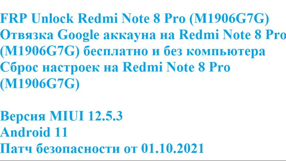 Redmi Note 8 Pro FRP Отвязка Google аккаунта Redmi Note 8 Pro Удалить гугл аккаунт Redmi Note 8 Prо