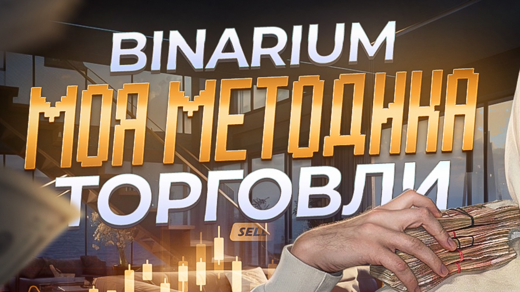 BINARIUM МОЯ МЕТОДИКА ТОРГОВЛИ НА 2025 ГОД! БИНАРНЫЕ ОПЦИОНЫ ЛУЧШАЯ СТРАТЕГИЯ