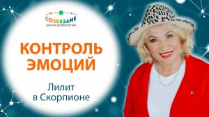 Лилит в скорпионе