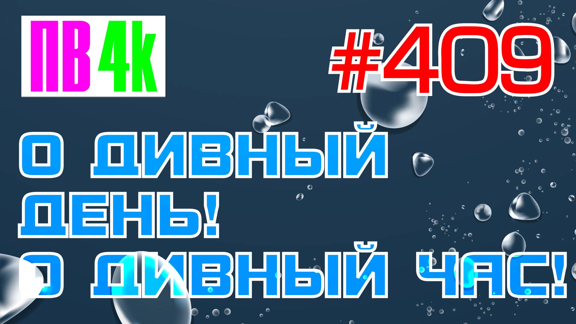 ПВ_4k №409 О дивный день! о дивный час!