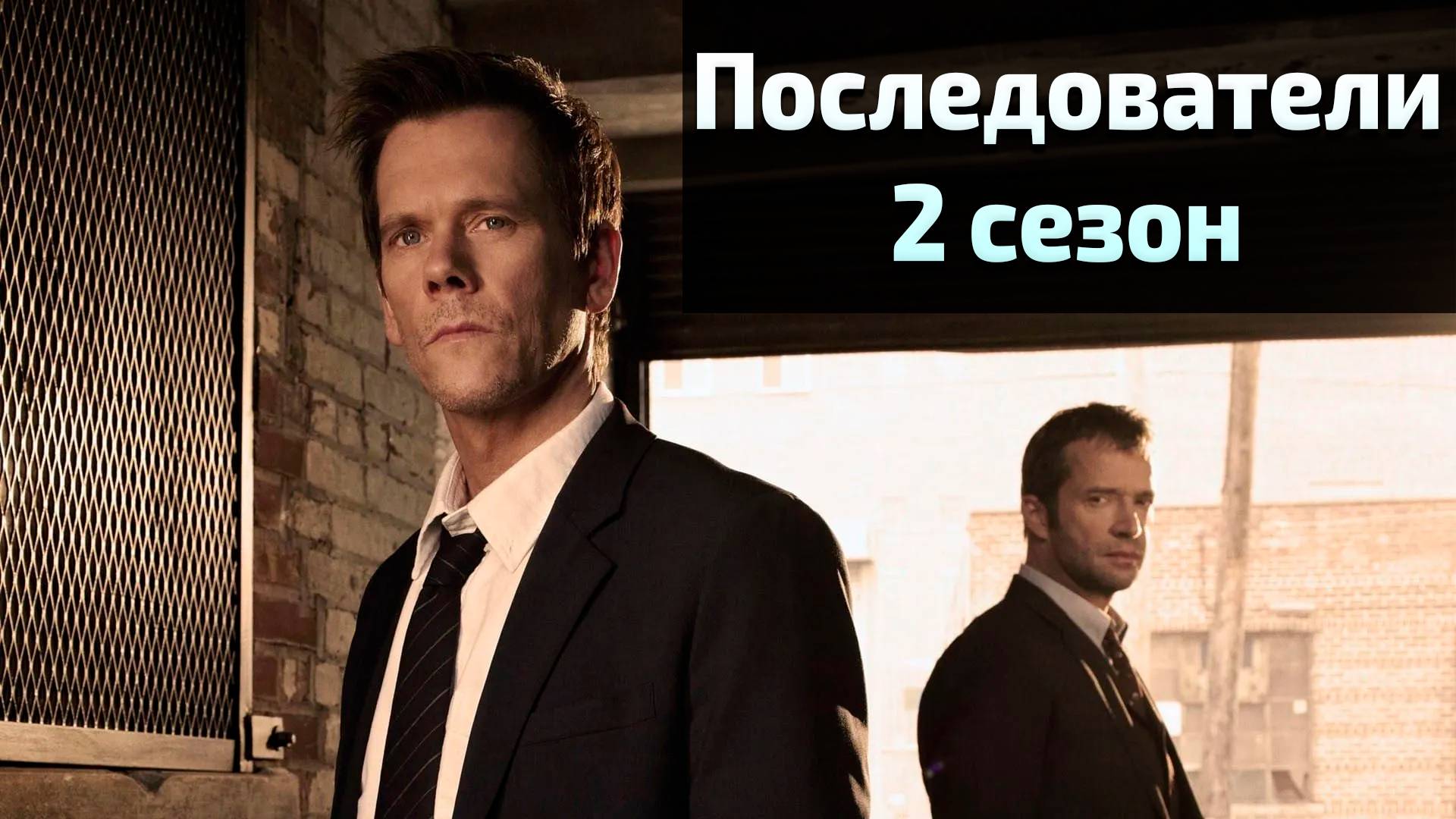 Сериал Последователи 2 сезон 2 серия / The Following