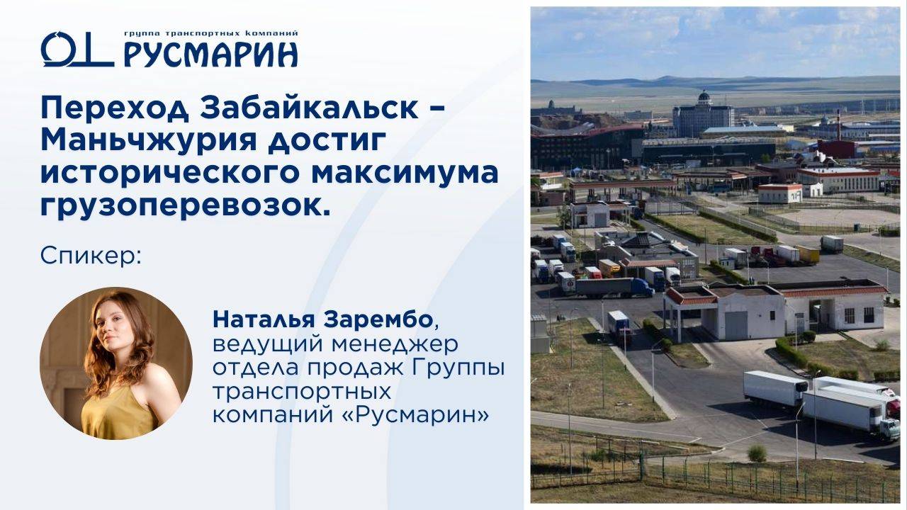 Переход Забайкальск – Маньчжурия бьет рекорды грузоперевозок. Экспертное мнение ГТК «Русмарин».
