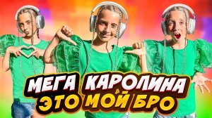 НОВЫЙ ТАНЦЕВАЛЬНЫЙ ХИТ ДЛЯ ДЕТЕЙ ОТ МЕГА КАРОЛИНА - ЭТО МОЙ БРО. (ПРЕМЬЕРА КЛИПА 2024)