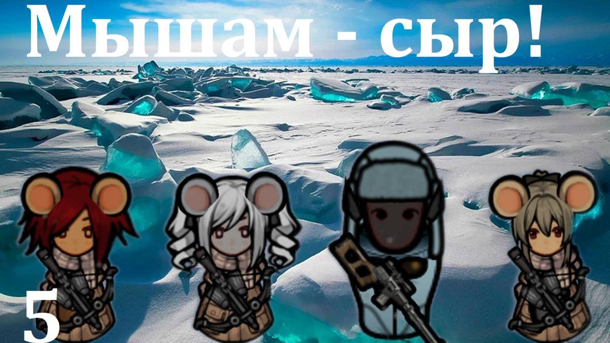 Rimworld HSK. Мыши-во-льдах-5. Перешли на сыр