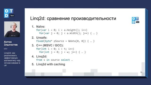 Антон Злыгостев. Linq2d: как реализовать эффективную математику над 2D массивами в C#