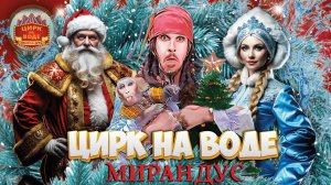 Встретим Новый Год вместе! Цирк на воде "Мирандус"