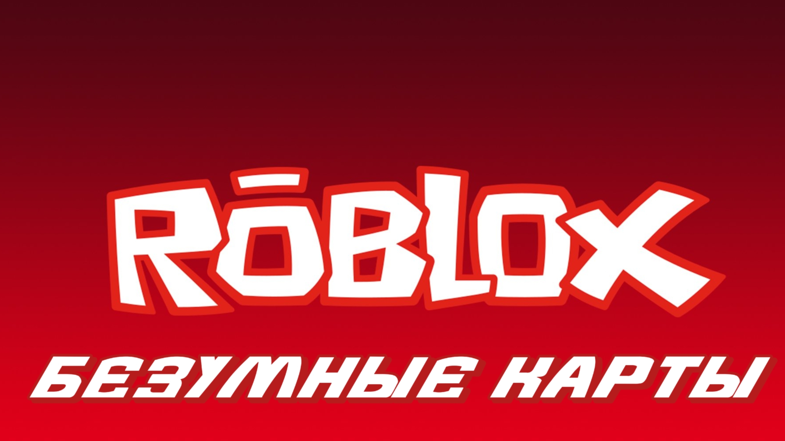 Роблокс безумно смешные карты.