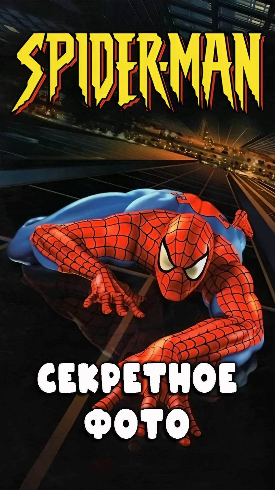 СЕКРЕТНОЕ ФОТО в SPIDER-MAN 2000