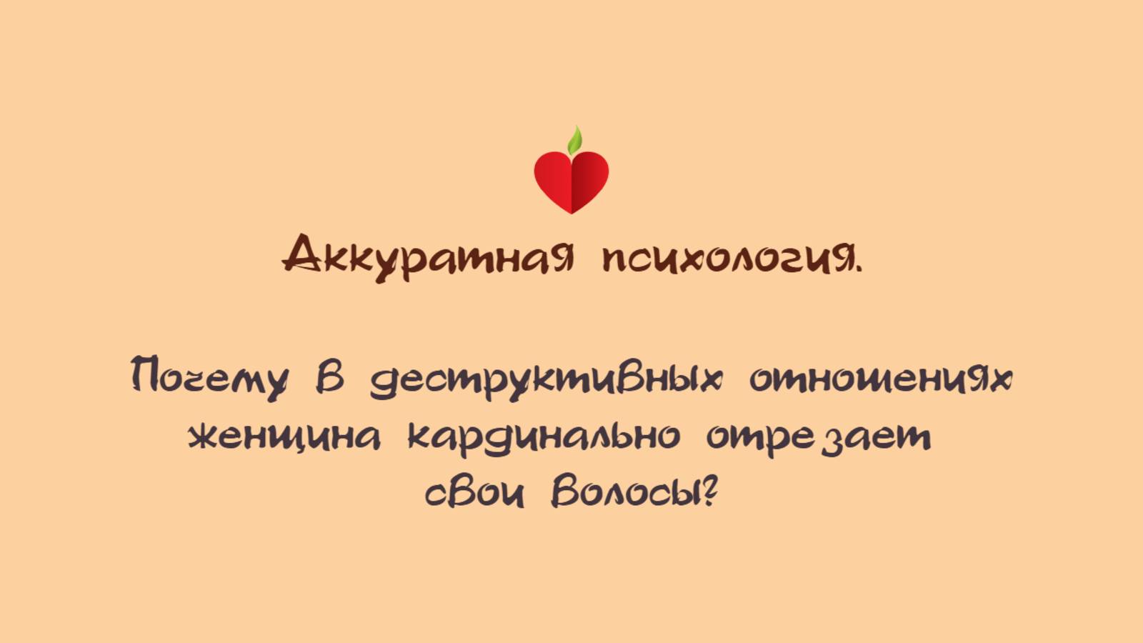 НРЛ и абьюз. Почему женщина в деструктивных отношениях кардинально отстригает свои волосы?