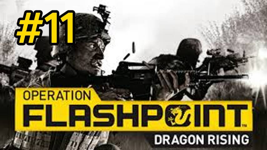 Прохождение Operation Flashpoint: Dragon Rising ЧАСТЬ 11 - Ярость дракона