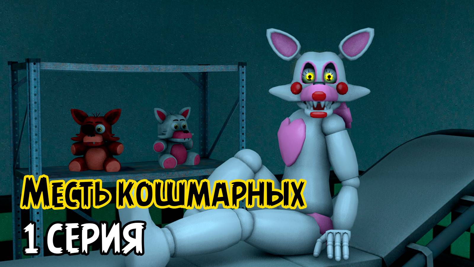 МЕСТЬ КОШМАРНЫХ | 1 СЕРИЯ | НОВЫЙ КОСТЮМ
