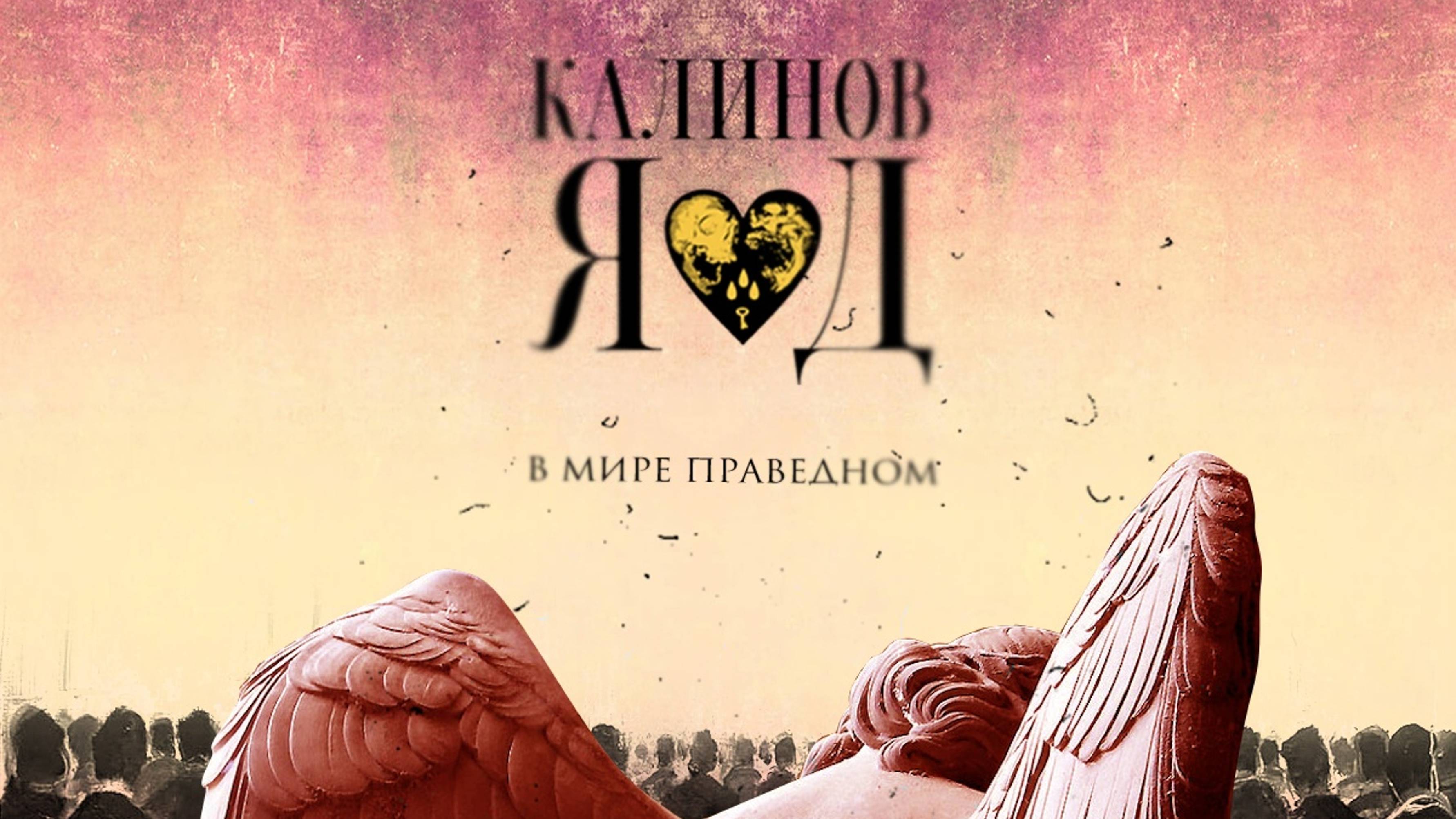 Калинов Я♥Д  / В мире праведном