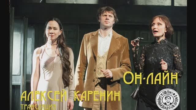 Антреприза Миронова - В. Сигарев - Алексей Каренин