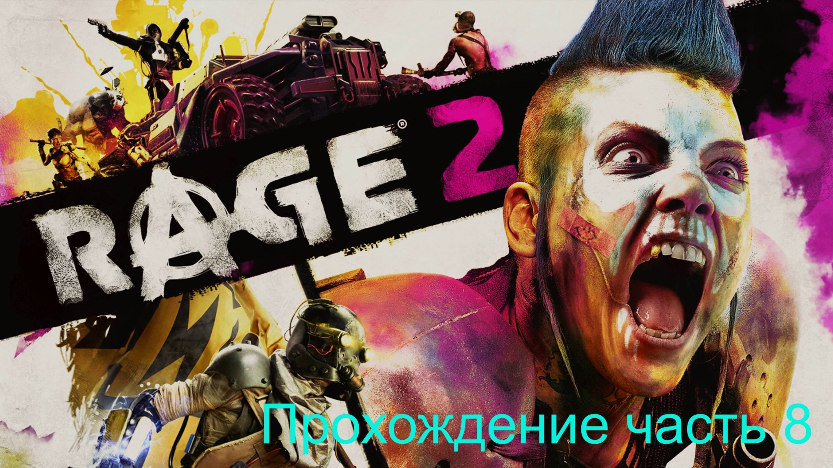 Rage2 часть 8