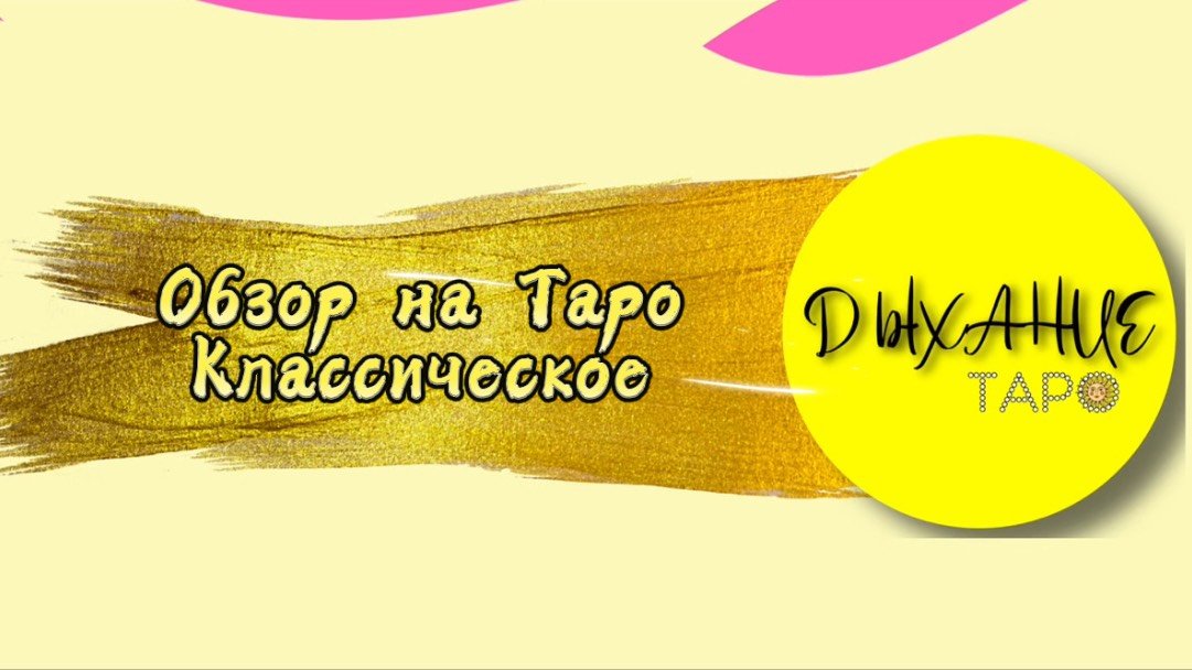 Обзор на Классическое таро