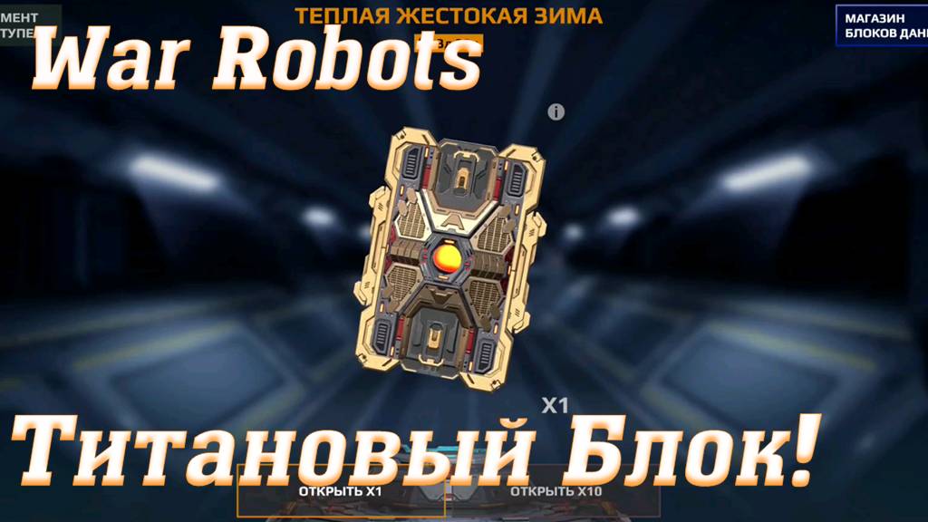 Титановый Блок! War Robots @YTCuatro #warrobots